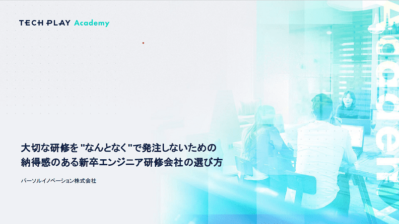 大切な研修をなんとなくで発注しないための納得感のある新卒エンジニア研修会社の選び方 | お役立ち資料一覧 | 法人のお客さま | PERSOL（パーソル）グループ