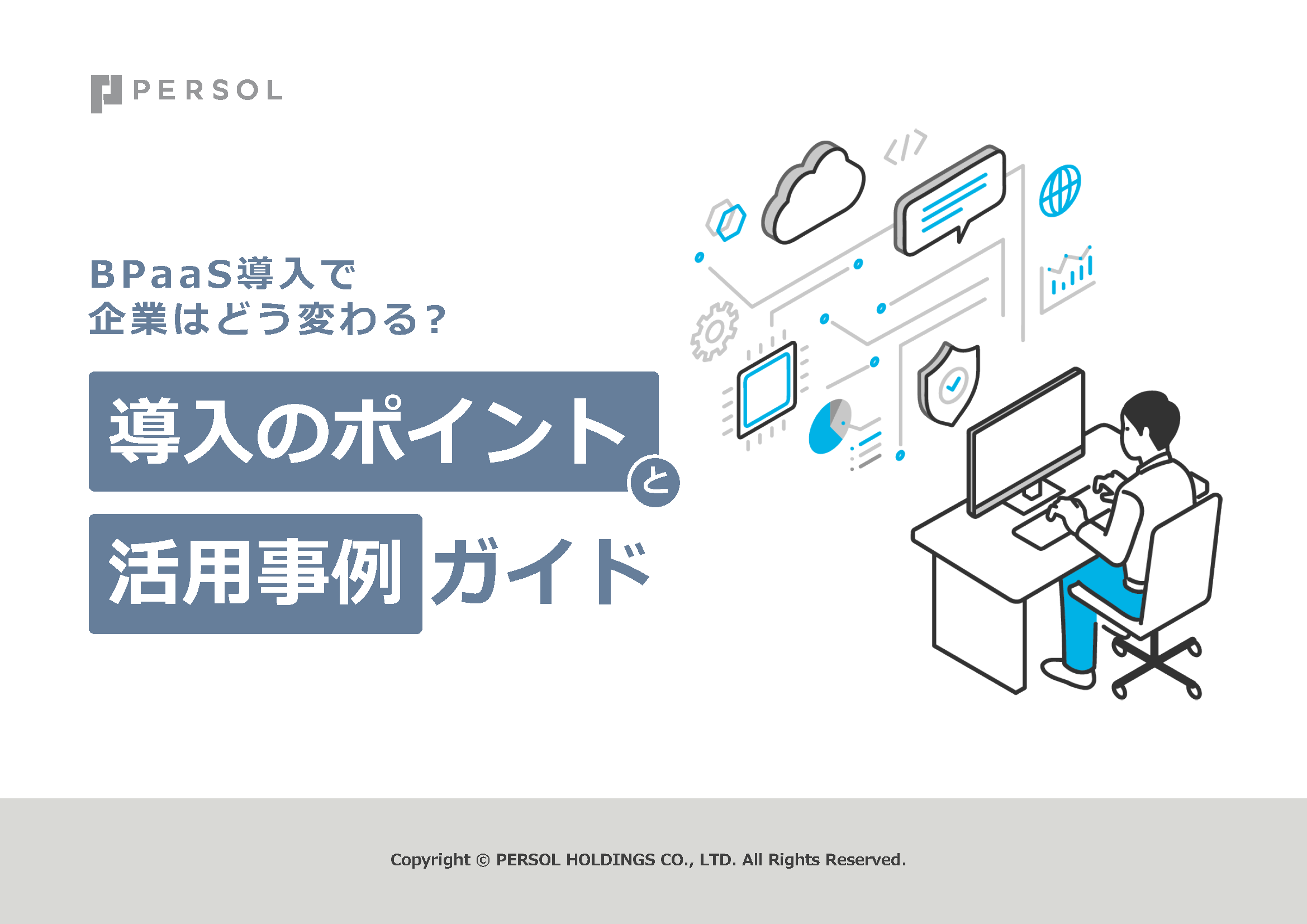 BPaaSとは｜BPO・SaaSとの関係や導入メリット、事例を解説 | 記事一覧 | 法人のお客さま | PERSOL（パーソル）グループ