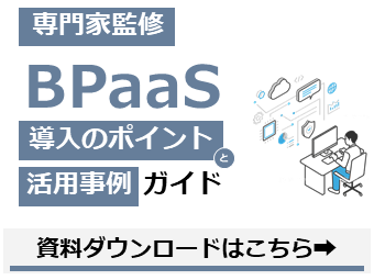 BPaaSとは｜BPO・SaaSとの関係や導入メリット、事例を解説 | 記事一覧 | 法人のお客さま | PERSOL（パーソル）グループ